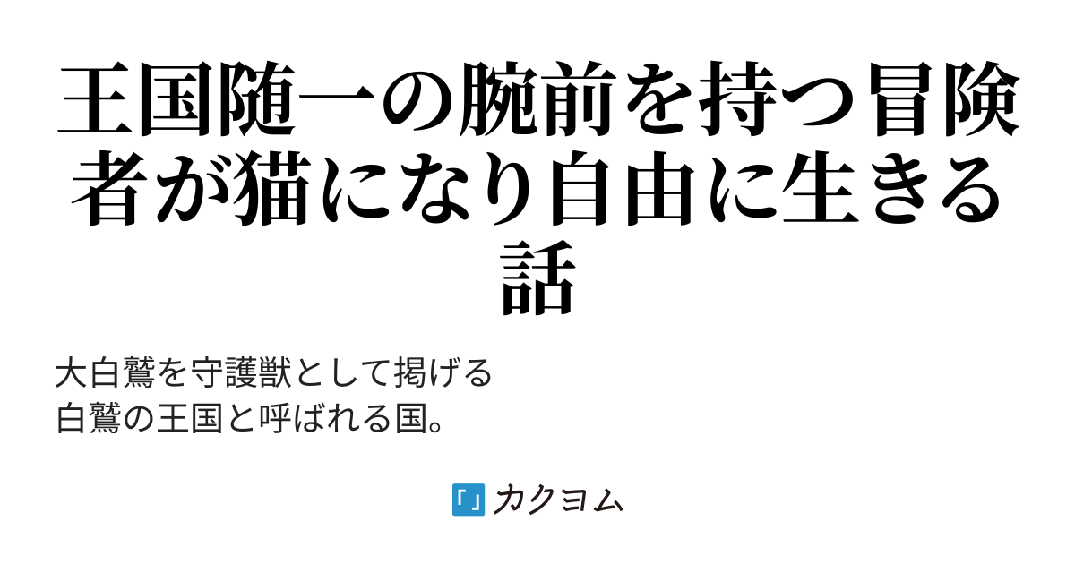 転生キャット 冒険者の俺は猫として第二の人生を歩む あぁ、こんな猫生も悪くない「チ ールの為に魔王を倒す！」（羊犬） カクヨム