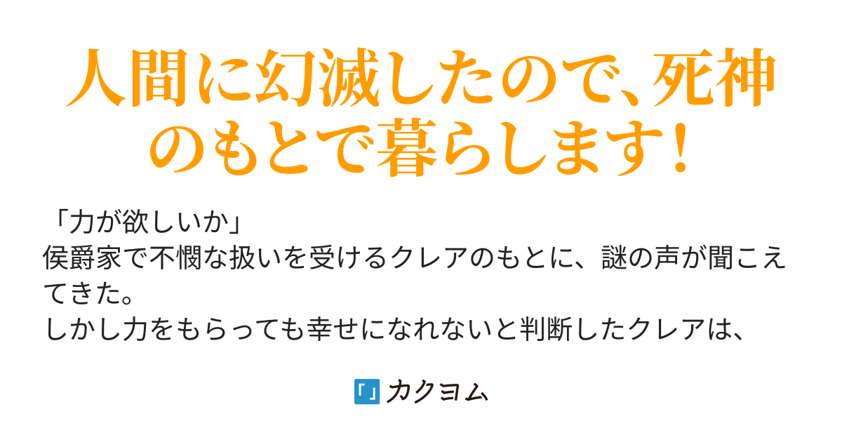 【完結】ちょっとズレた死神と幸せに暮らす人生設計もアリですよね？～死神に救われた何も持たない私が死神を救う方法～（竹間単） カクヨム