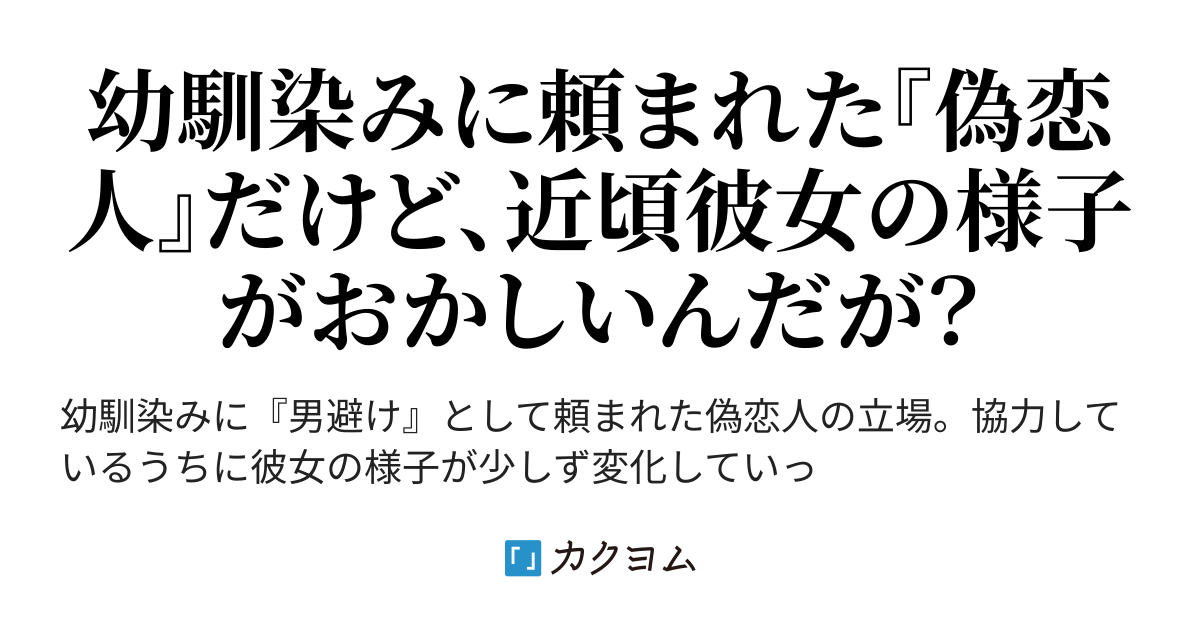 キスまでなんだからね!偽恋人な幼馴染みの様子が、近頃何だかおかしいんだが?(じん いちろう) カクヨム