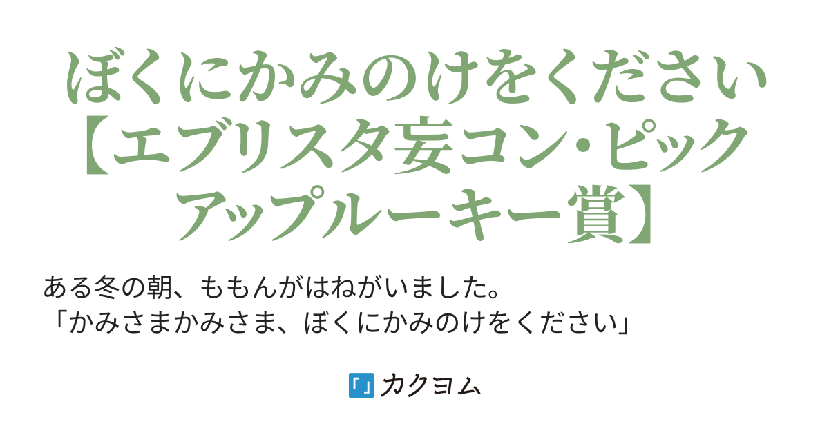 ももんがの毛(tempp ぷかぷか) カクヨム