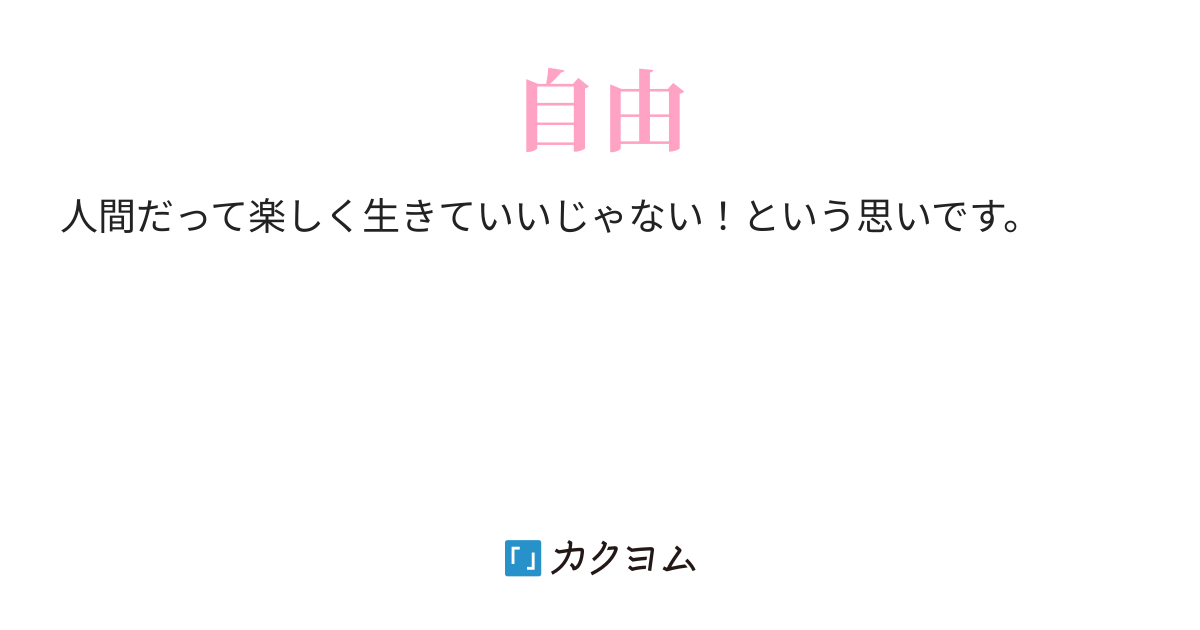 自由(遠藤) カクヨム