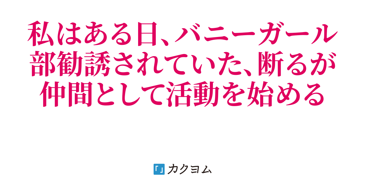 健全、バニーガール部にようこそ!(霜花 桔梗) カクヨム