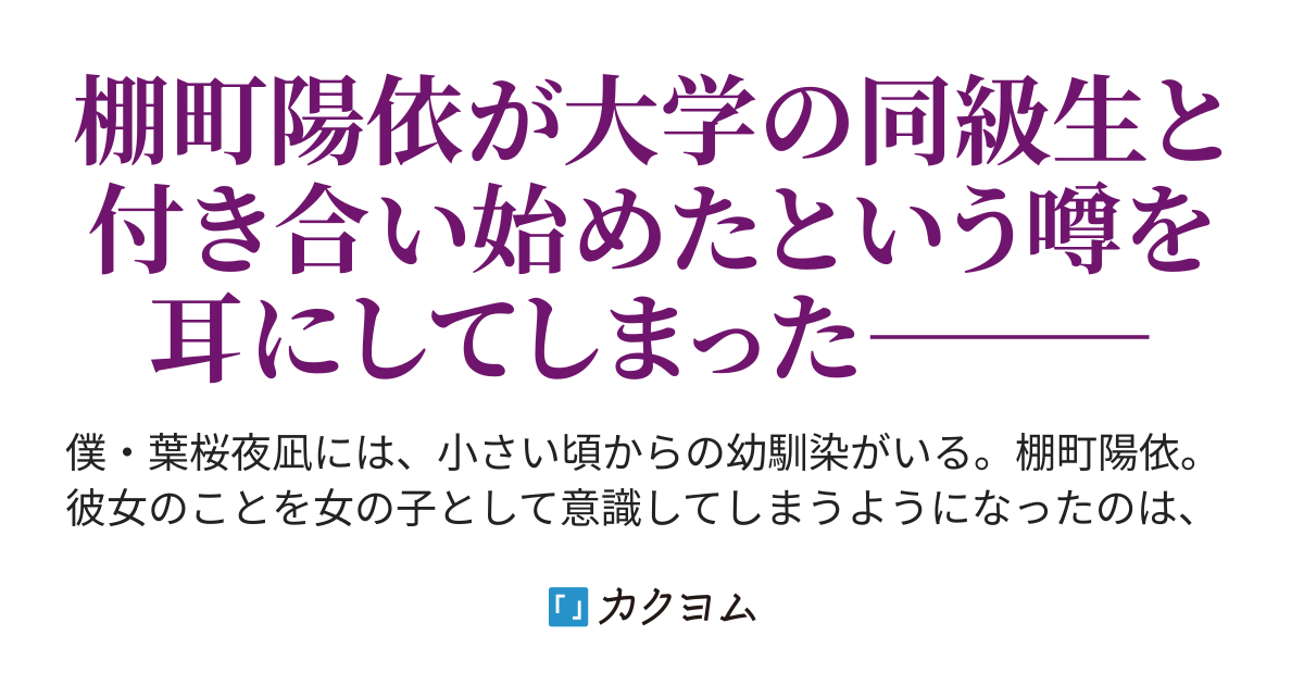 僕が先に好きだった幼馴染の女の子がウチに来てくれるのは、ハロウィンの日だけ。(よこづなパンダ) カクヨム