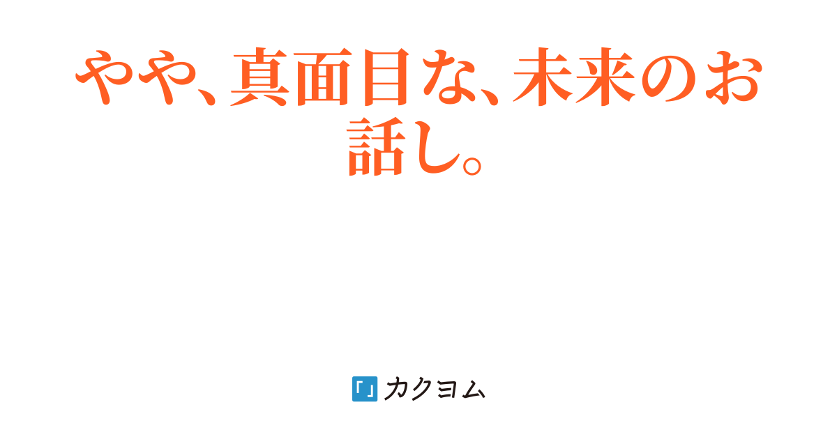 『宇宙人はいなかった』(やましん(テンパー)) カクヨム