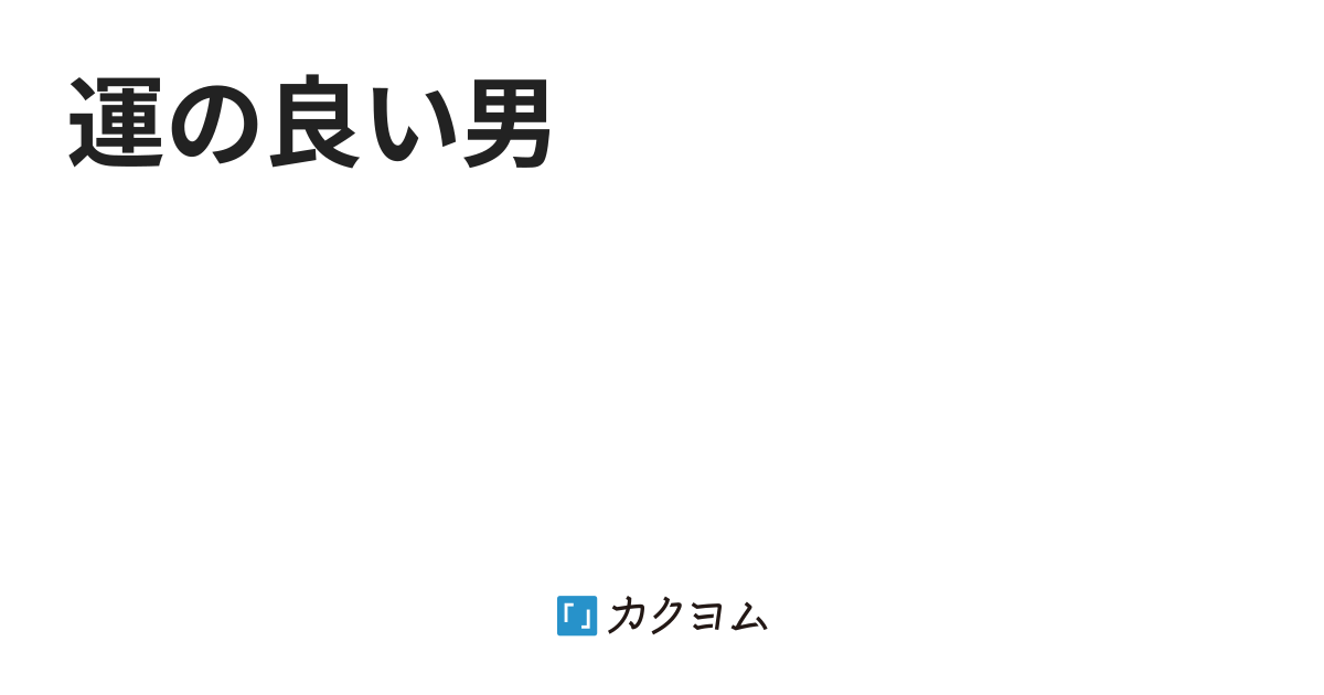 運の良い男( ) カクヨム