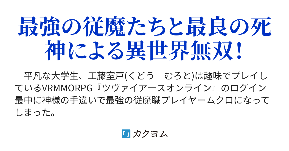 最強召喚士が異世界で従魔無双～それってありですか？～（彼岸花 冠） カクヨム