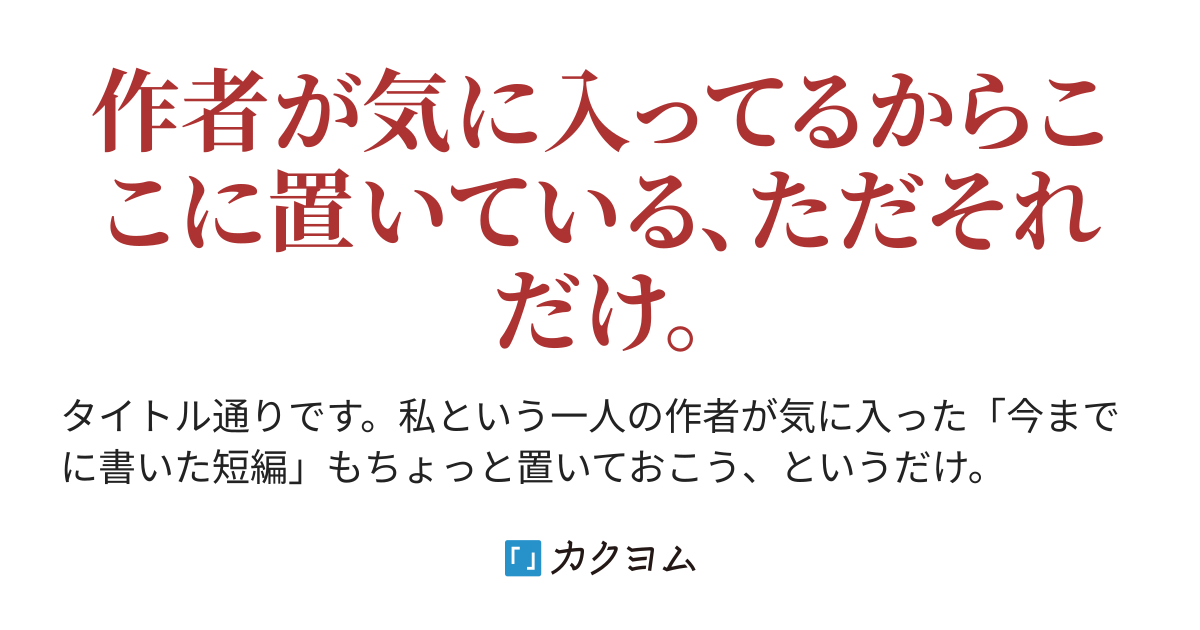 《短編》置き場（スリッパ） カクヨム