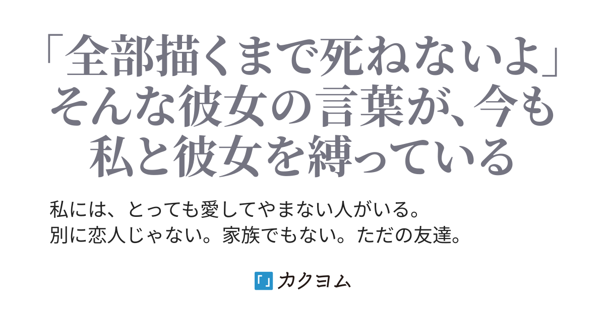 【完結】私は彼女の生命線(天井 萌花) カクヨム