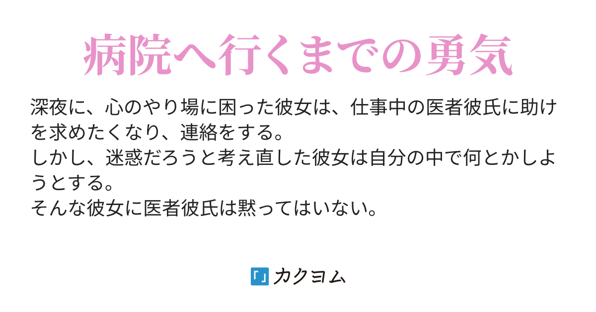 病院へ行くまでの勇気(幸せ色に♪ 🌈) カクヨム