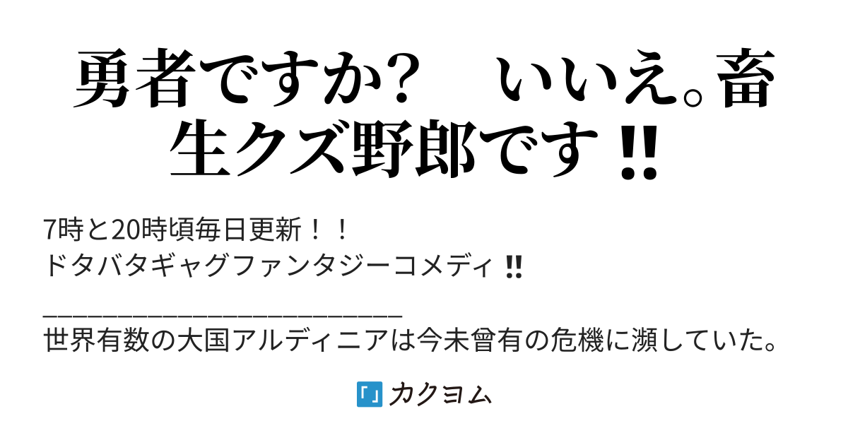 最強勇者の自由気ままなやりたい放題ライフ！ 〜私の勇者がクッソtueeeeのに我儘で自由人すぎる‼️（ニゲル） カクヨム