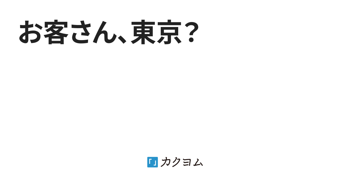 お客さん、東京?(白川津 中々) カクヨム