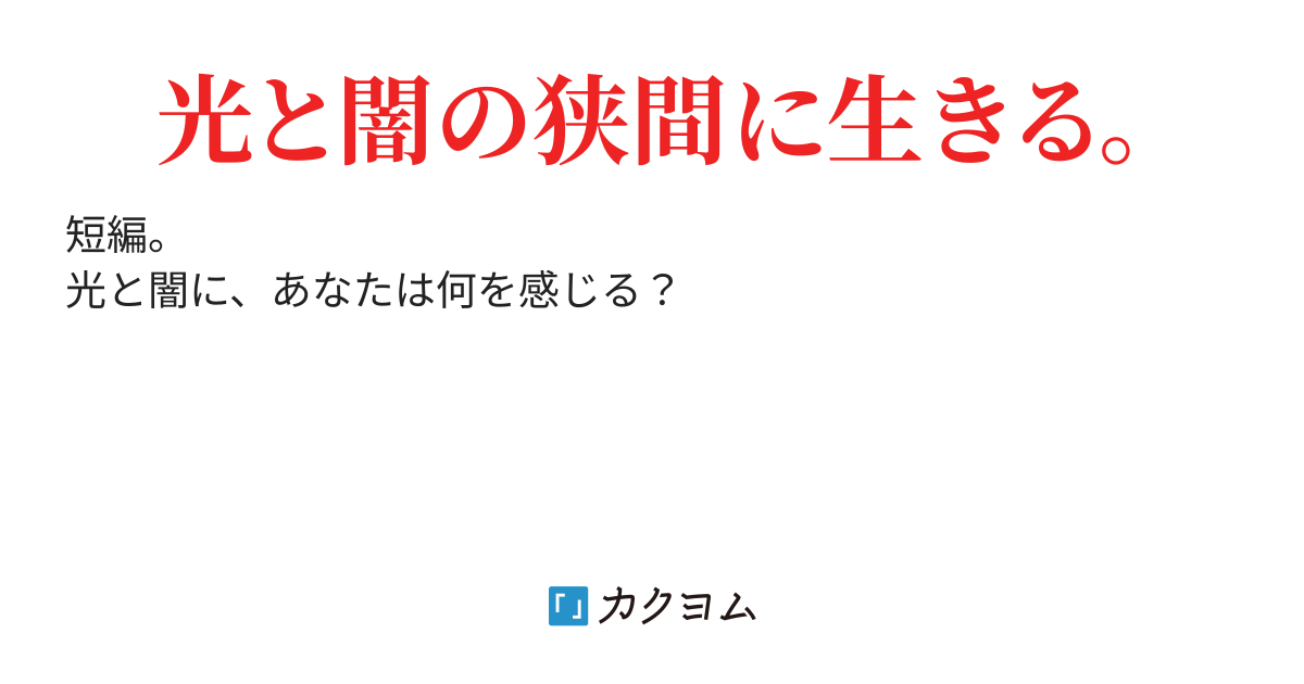 光」と「闇」』(日向 灯流) カクヨム