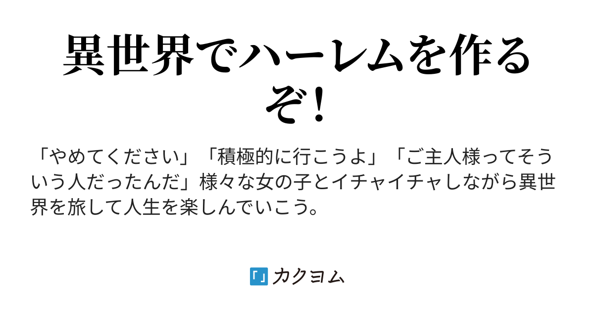 俺の旅の連れは美人奴隷~俺だって異世界に来たのならハーレムを作ってみたい~(藤原) カクヨム
