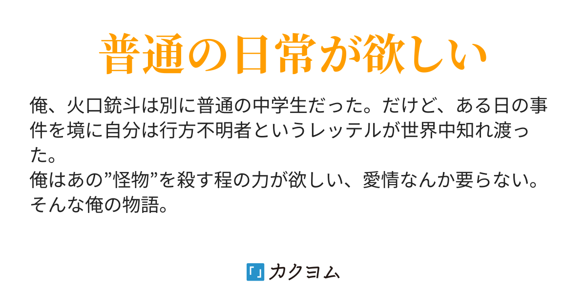怪物に銃口を（ゆらゆらクラゲ） カクヨム