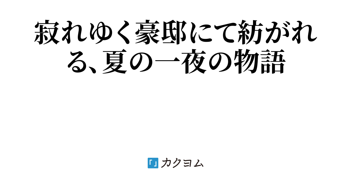 百物語事件（蘭野 裕） カクヨム