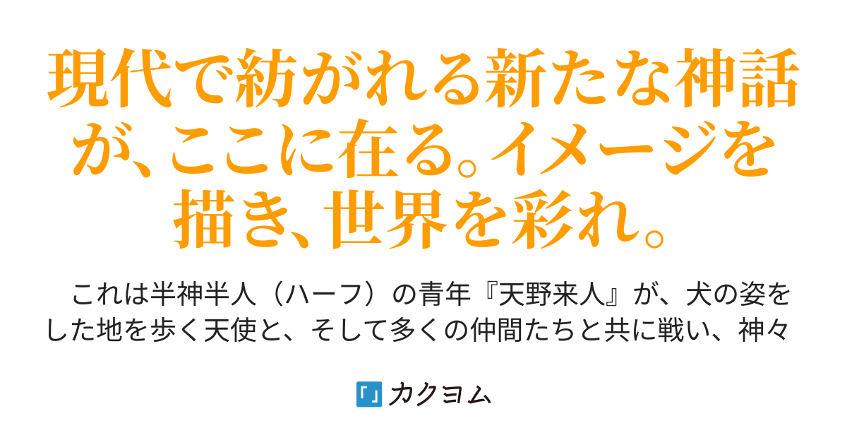 【完結】天野来人の現代神話 ~半神半人の鎖使い、神々を統べる王となる~(赤木さなぎ) カクヨム
