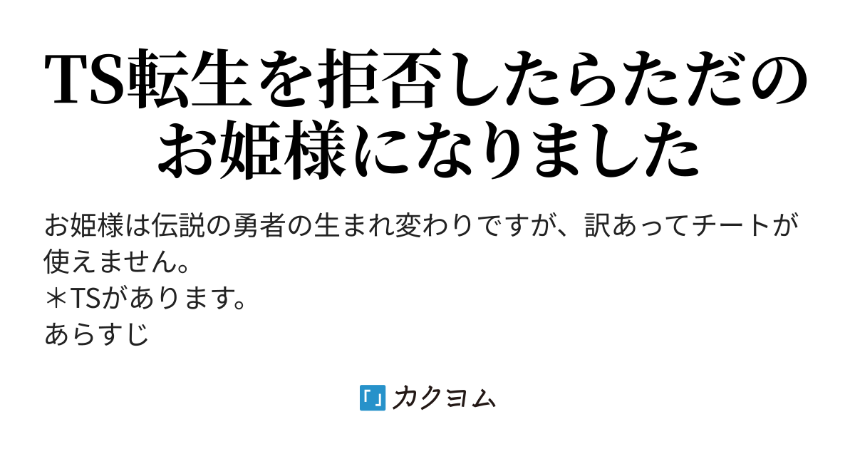 姫様は最強勇者の生まれ変わりだけど女に転生するのを拒否したため記憶と知識はあるけどチートも無双もできません。(しいず) カクヨム