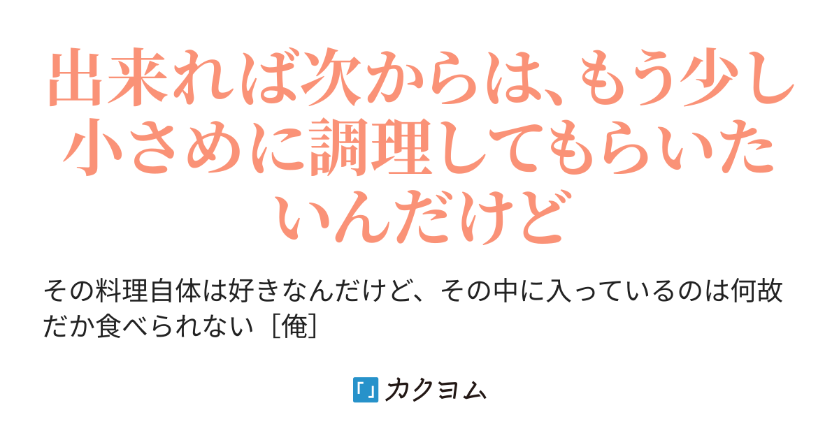 【何でだろうな他の料理に入ってるのは平気なのに】(柚木さくら) カクヨム