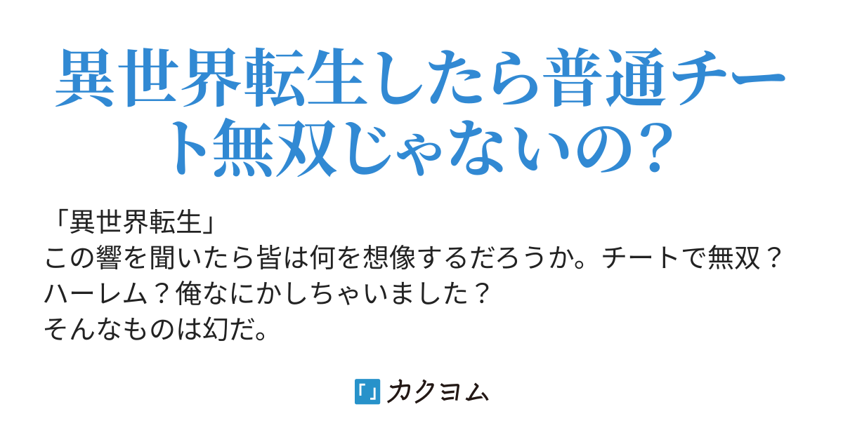 異世界転生特典はチートが貰えるって聞いたのに「〇〇〇〇〇」って何だよ!嘘だろ神様!(青の空) カクヨム
