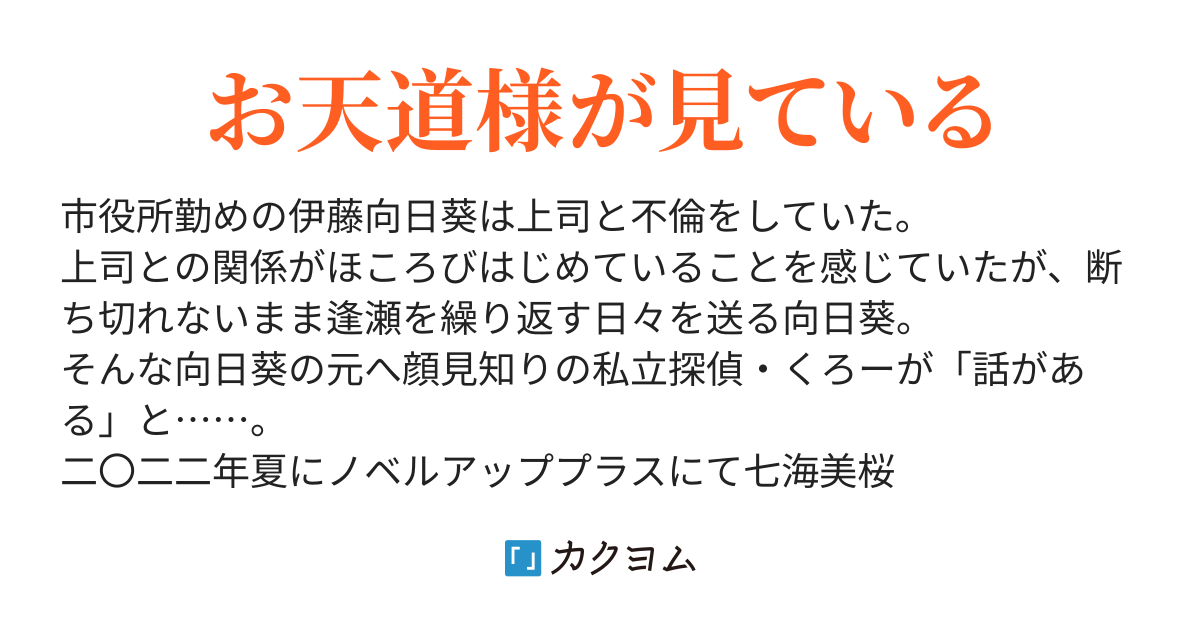 お天道様に顔向けできるか?(シンカー・ワン) カクヨム