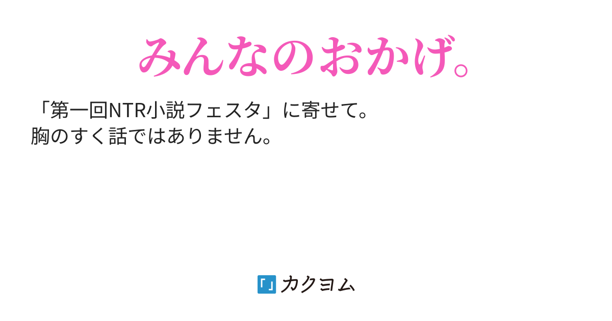 みんなみんな大好きだよ(灰崎千尋) カクヨム