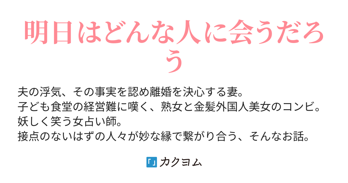 世は巡る（シンカー・ワン） カクヨム