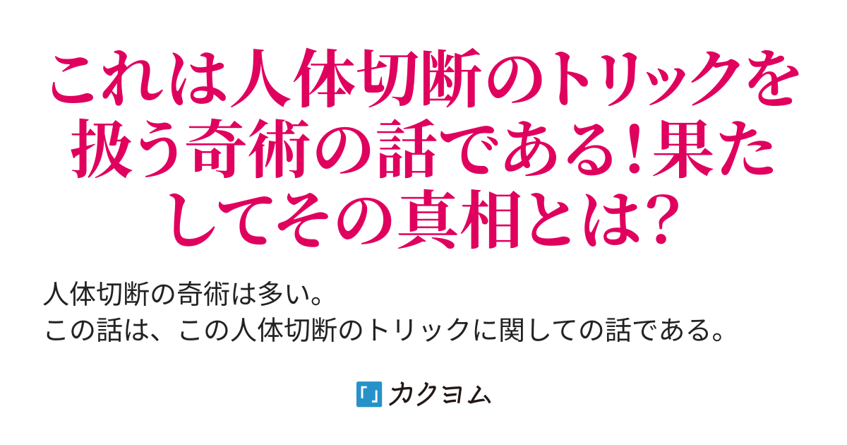 人体切断!!!(立花 優) カクヨム