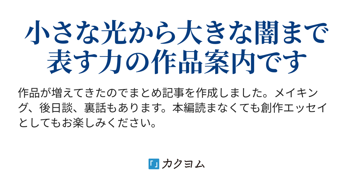 作品案内(秋犬) カクヨム