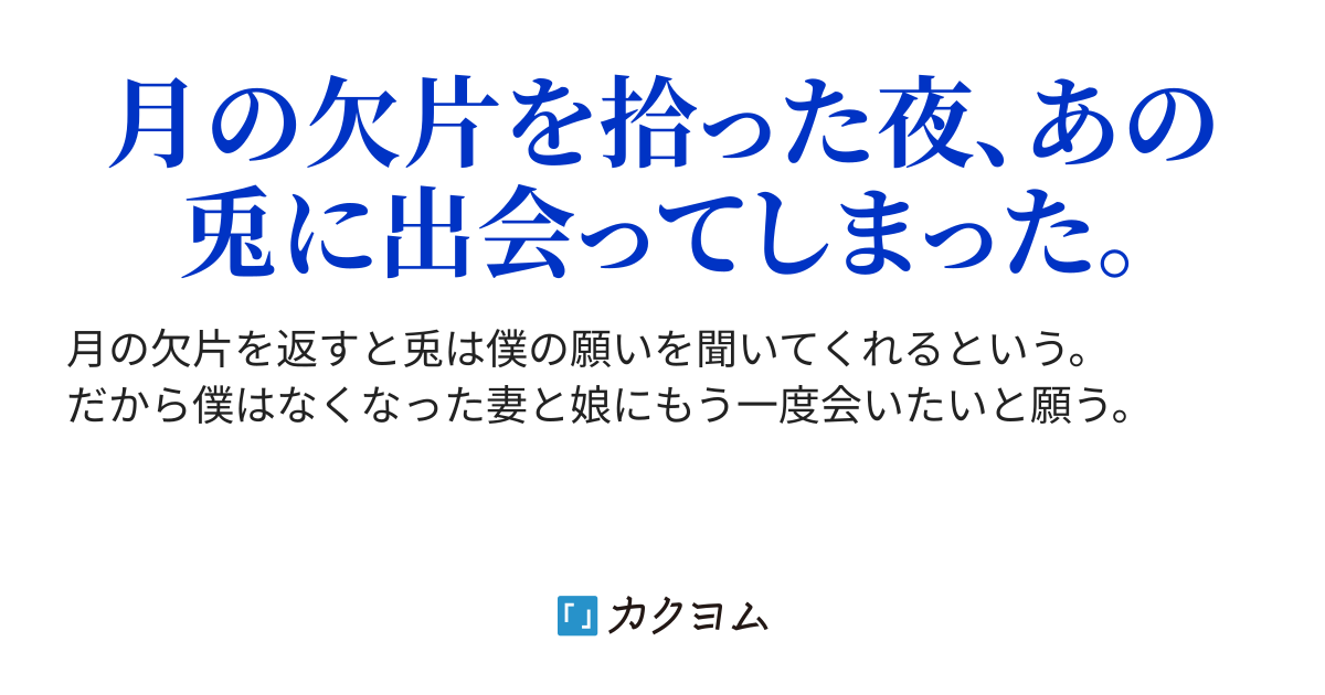 月の欠片を拾った夜(帆尊歩) カクヨム