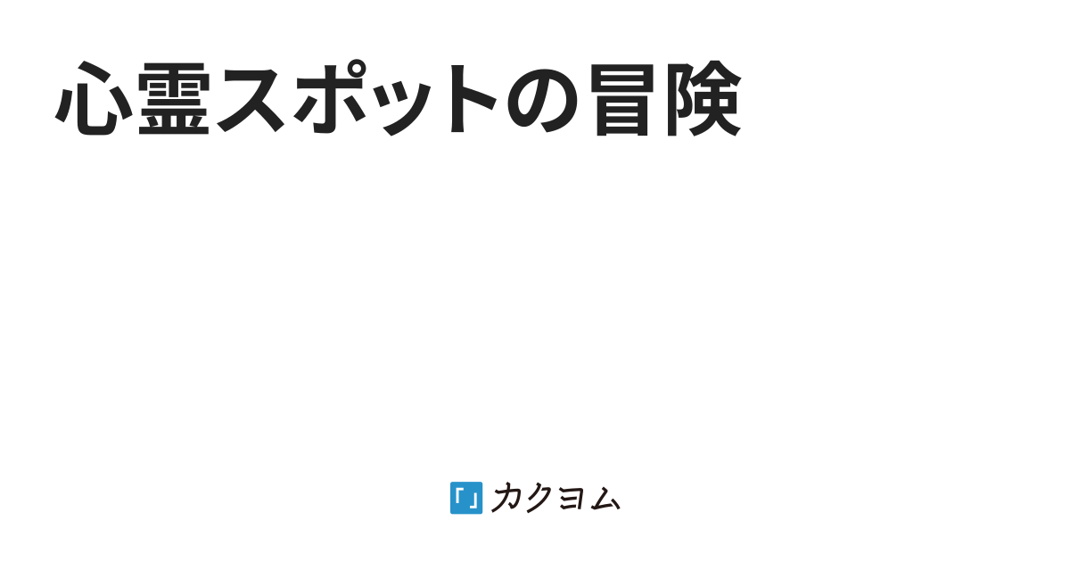 心霊スポットの冒険(ボウガ) カクヨム