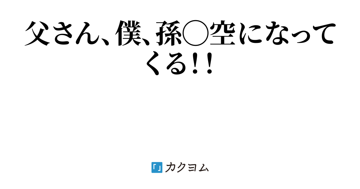 息子が修行してきた(コーク) カクヨム