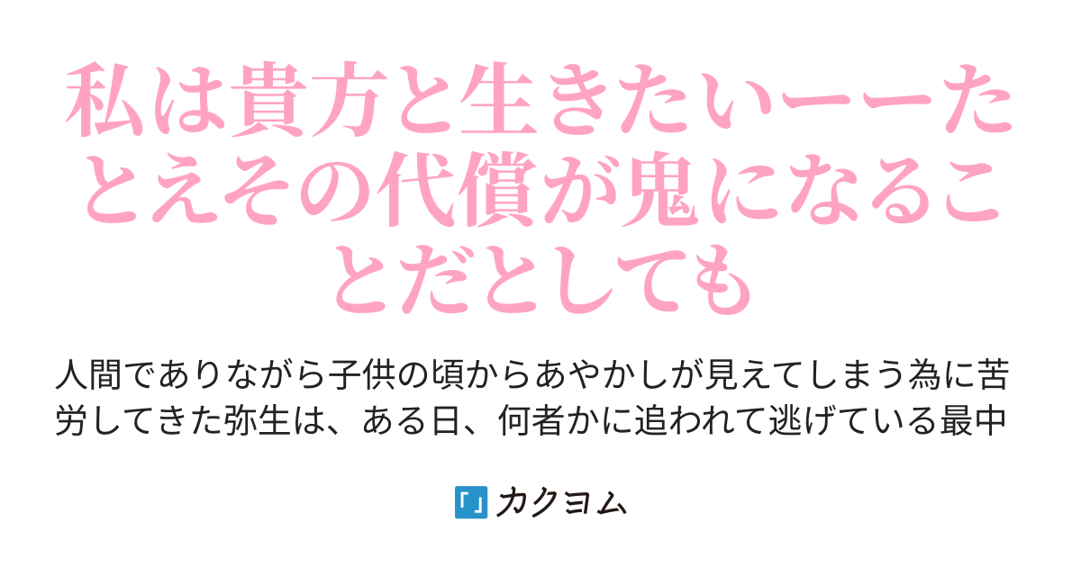 かくりよに輝くは夢見の月かな~鬼になった人間と力を失った鬼が夫婦になるまで~(夜霞(四片霞彩)) カクヨム