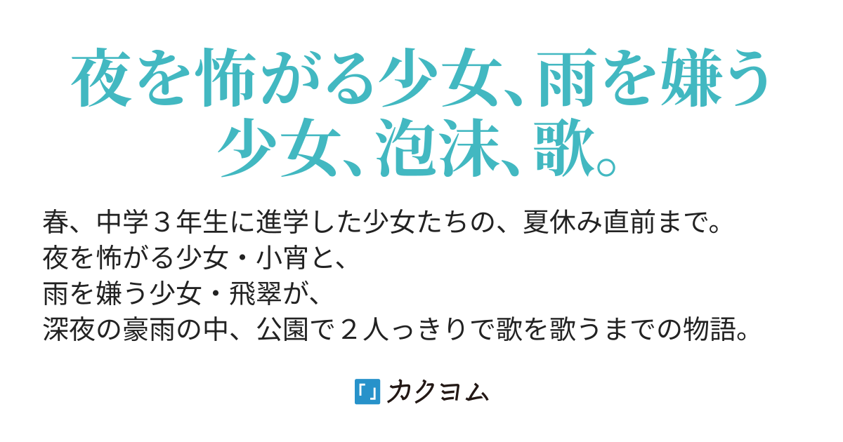 うたかたのうた(冬不純黄昏) カクヨム