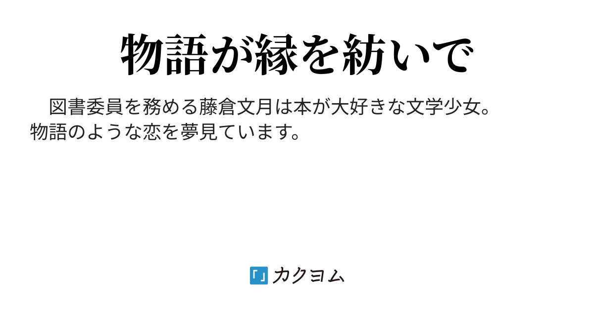 放課後の図書室（rie🌸） カクヨム