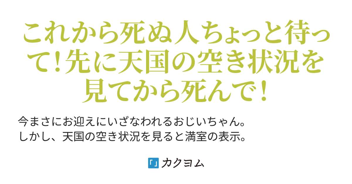 天国full Books(ちびまるフォイ) カクヨム