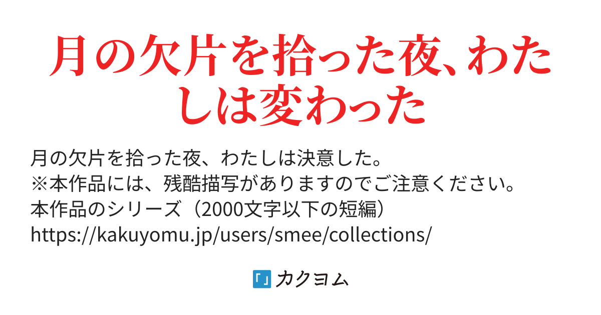 月の欠片を拾った夜(大隅 スミヲ) カクヨム
