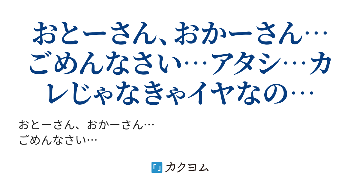 きょうこ（28歳）〜ひと夏の恋が終わるまでに（佐伯達男） カクヨム