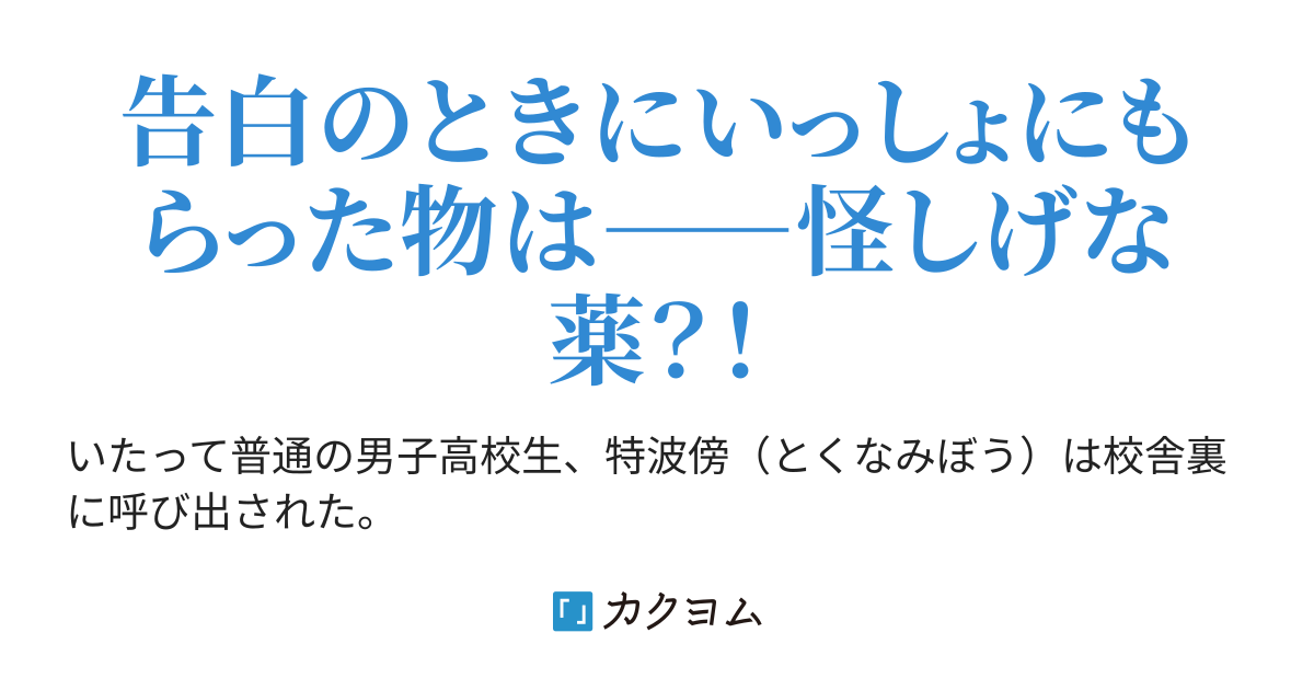告白剤(塩水アサリ) カクヨム