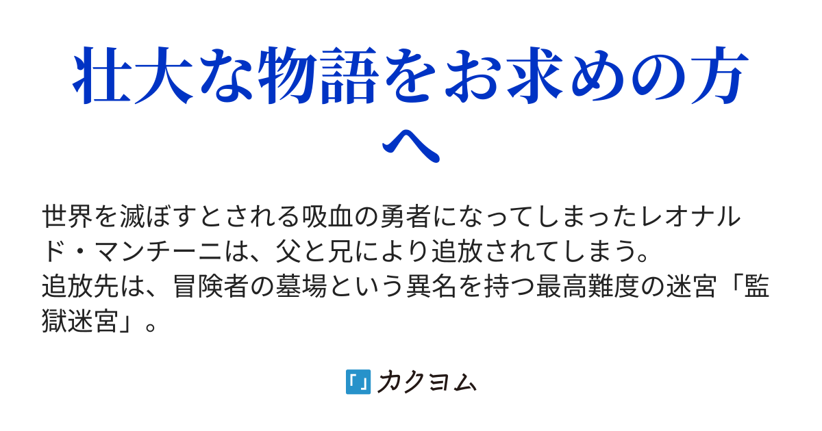 世界を滅ぼすとされる吸血の勇者になった少年魔術師は、家族により最凶最悪の迷宮へ追放される〜本当にサイキョウだったのは、吸血の勇者の力でした