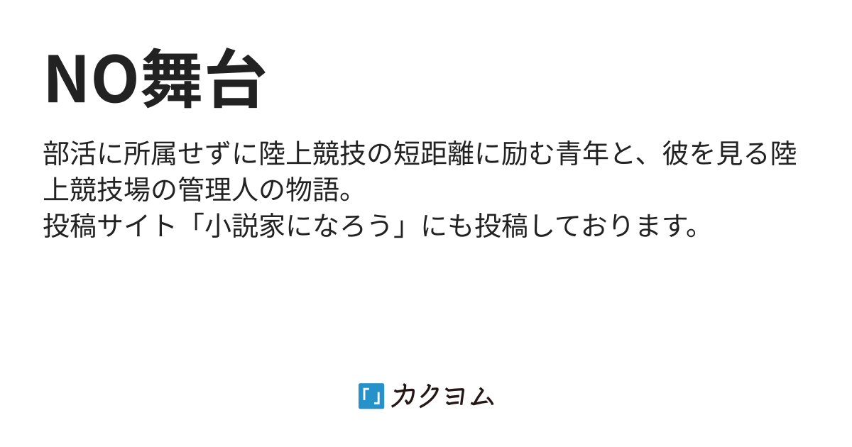 No舞台（金子よしふみ） カクヨム