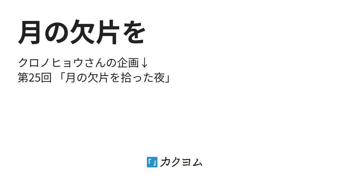 月の欠片を(篝火) カクヨム