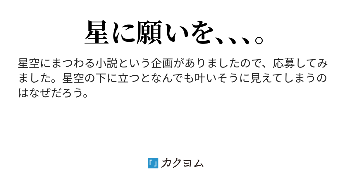 星に願いを(増田朋美) カクヨム