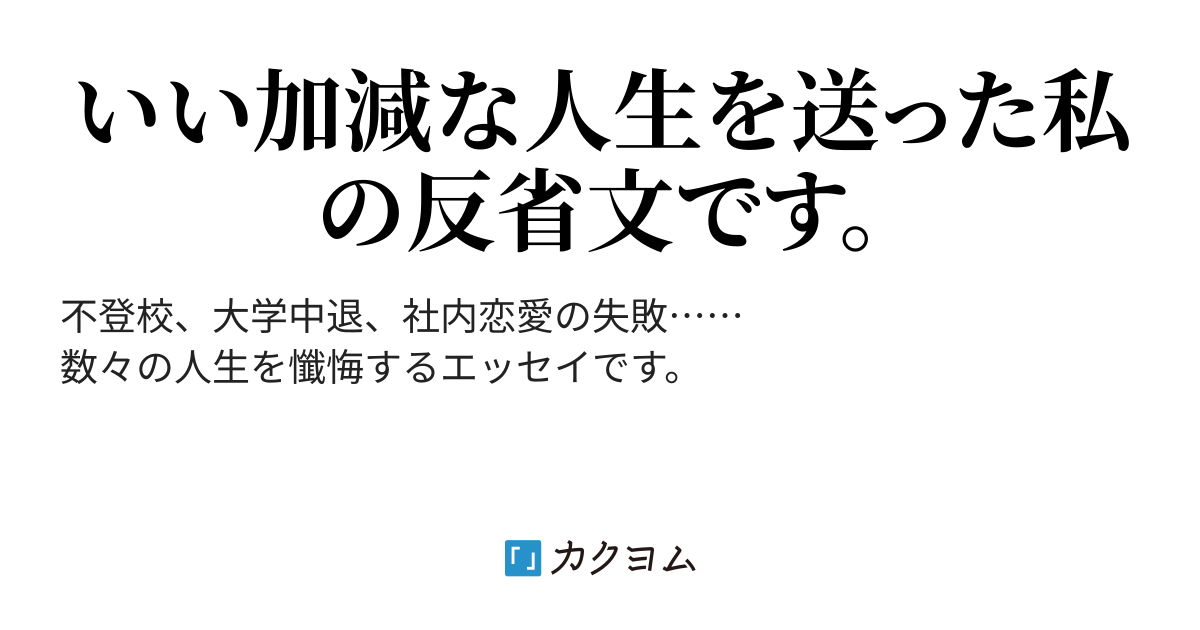 人生の懺悔(つなびぃ) カクヨム