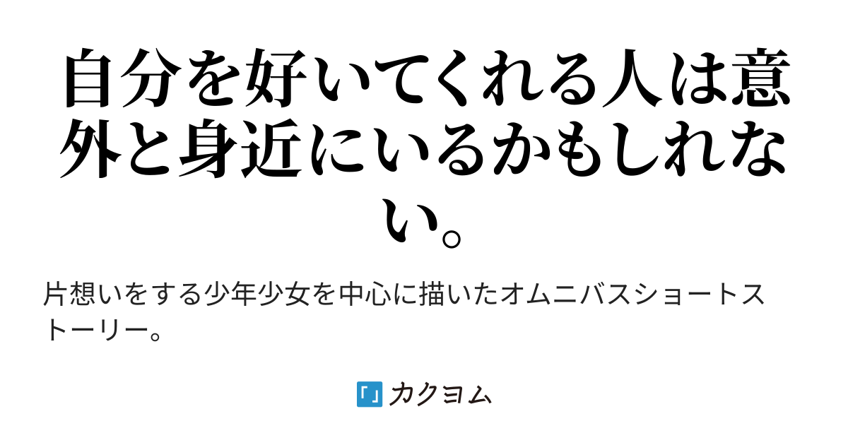 あなたの傍に誰かいる（春夏秋冬） カクヨム