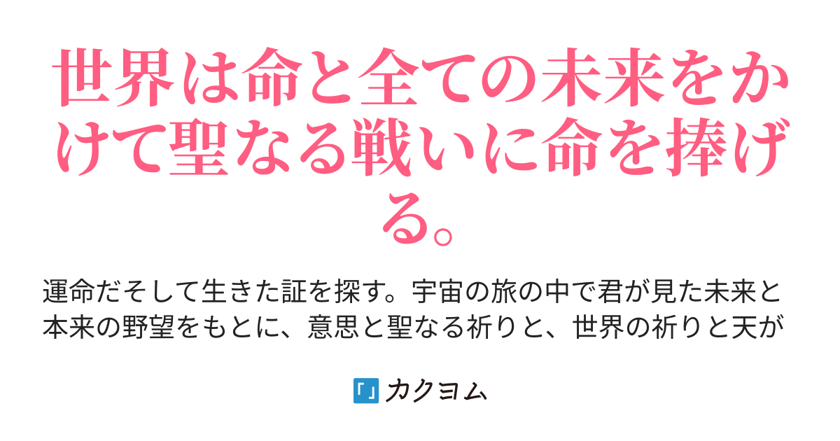 頼光伝 Xiv 覚醒の意識(dimensional World 総支) カクヨム