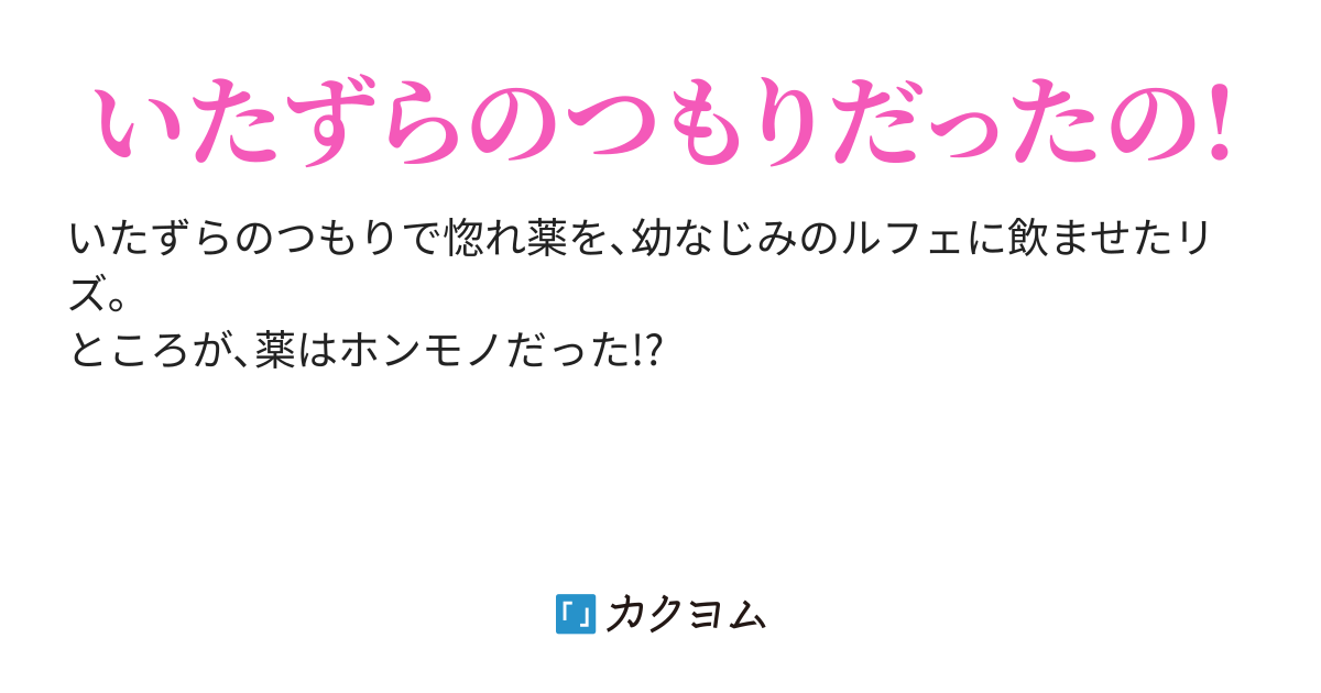 いたずら（桐原まどか） カクヨム