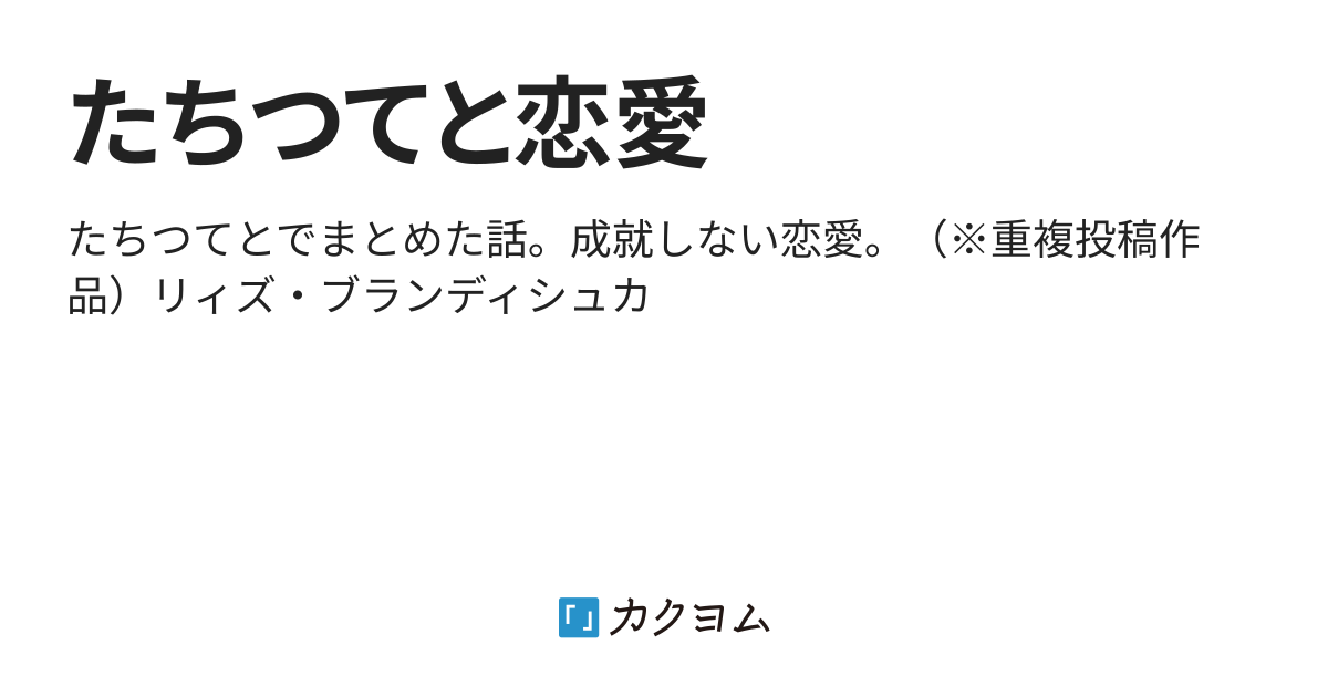 たちつてと恋愛（仲仁へび（旧：離久）） カクヨム