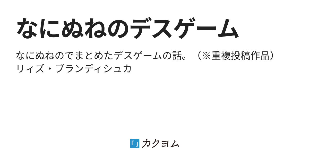 なにぬねのデスゲーム（仲仁へび（旧：離久）） カクヨム