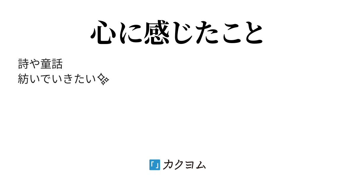 空色（rie🌸） カクヨム