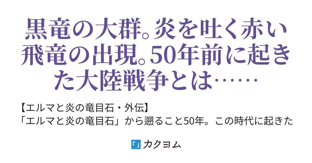 王国に捧げる鎮魂歌 ~巫戦士ラシュリと飛竜乗りのソーの物語~(滝野れお) カクヨム